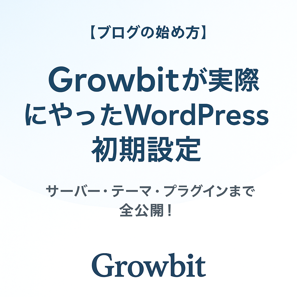WordPressブログの始め方｜Growbitが実際にやった初期設定と準備まとめ
