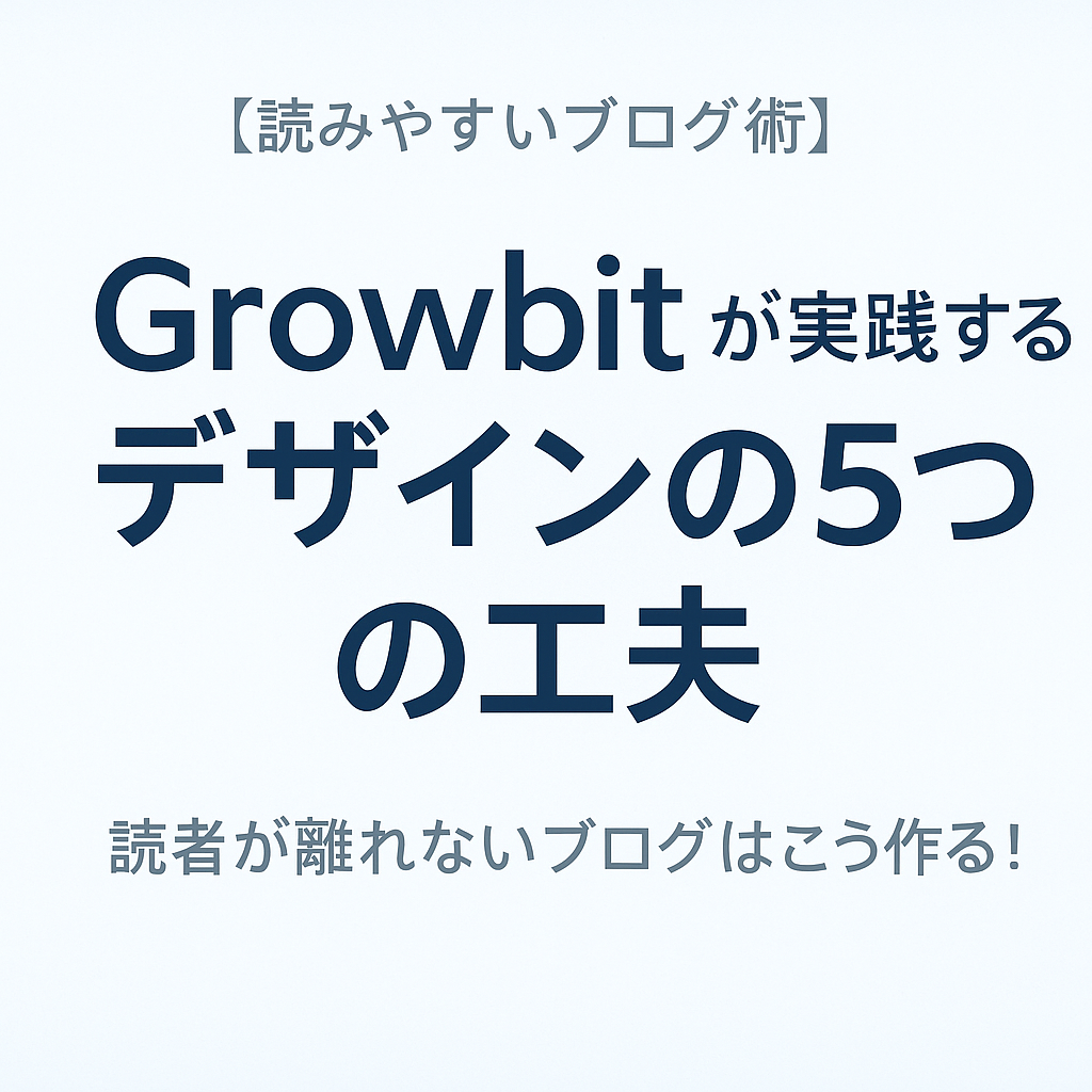 読まれるブログに共通するデザインの工夫｜Growbitが意識している5つのポイント