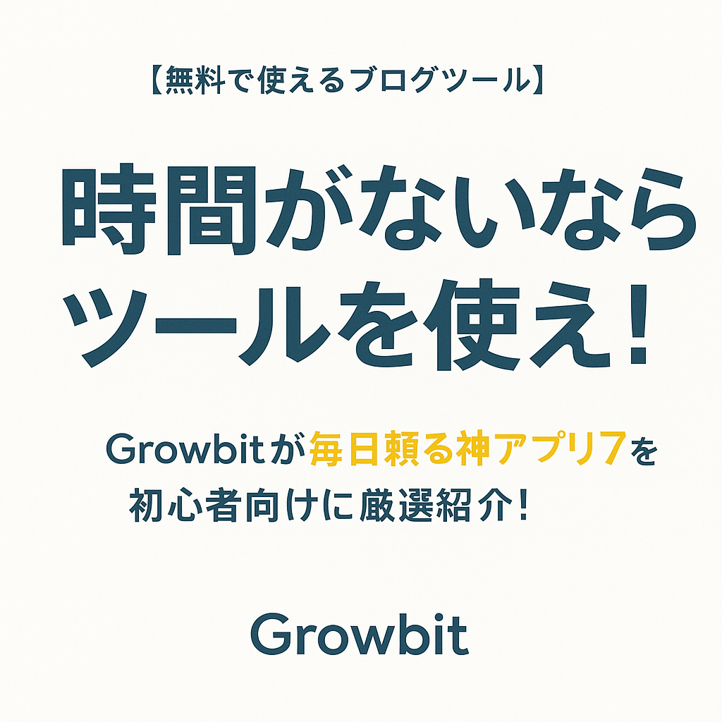 無料で使える！副業ブロガー必携ツール7選｜Growbitが実際に愛用している編集＆執筆アプリ
