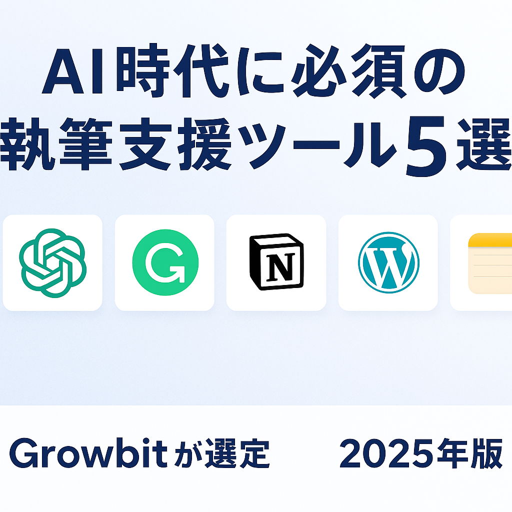 Growbitが実際に使う！AI時代に必須の執筆支援ツール5選｜無料と有料のベストな使い分け術も解説